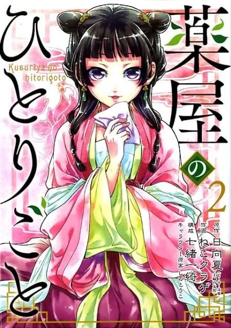 KUSURIYA NO HITORIGOTO (The Apothecary Diaries) #2 | JAPAN Comic Book ...