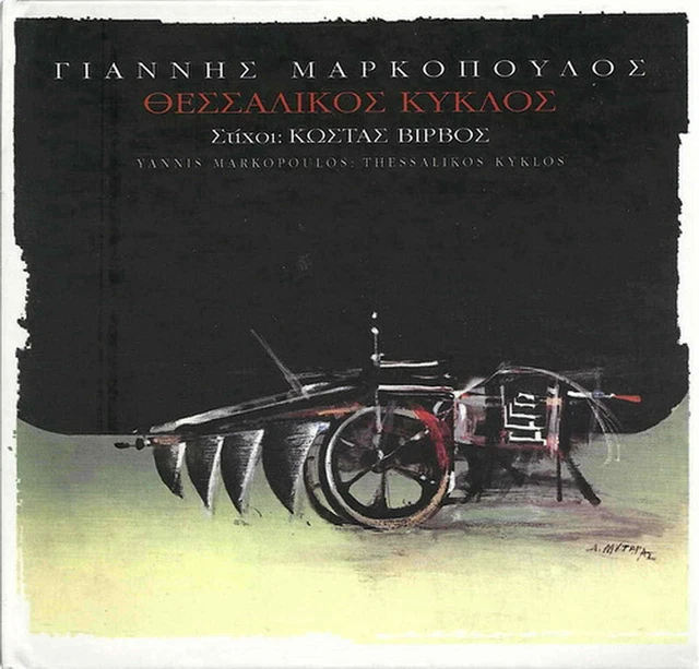 YANNIS MARKOPOULOS THESSALIKOS Kiklos Mosxoliou Booklet 29 tracks Greek ...