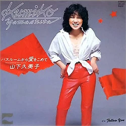 KUMIKO YAMASHITA - バスルームから愛をこめて / VG+ / 7 EUR 3,42 - PicClick DE