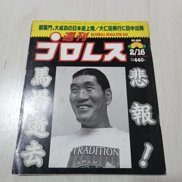 AB2 WEEKLY PRO Wrestling No.899 1999.2.16/Sad News! Baba passed away ...