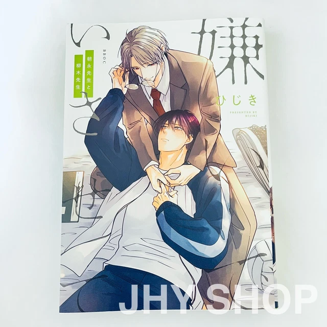 KIRAIDE ISASETE ASANAGA sensei to Yanagi sensei Japanese BL Comic Manga NEW $26.34 - PicClick CA