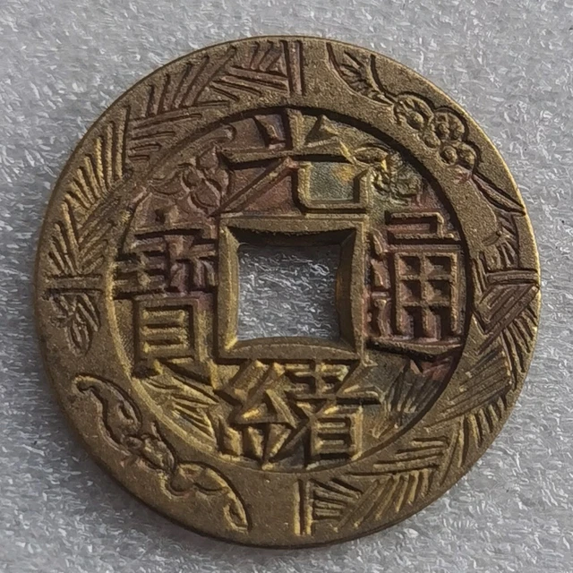 CHINA QING DYNASTY Ancient Guang Xu TB Mother Sample Bronze Cash Coin ...