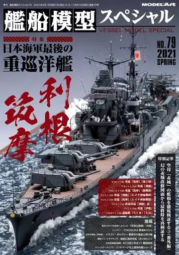 HOBBY MAGAZINE SHIP Model Special March 2021 Japan Navy Tone Chikuma ...