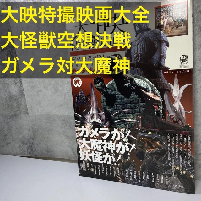 DAIEI SPECIAL EFFECTS Movie Encyclopedia Great Monster Fantasy Battle ...