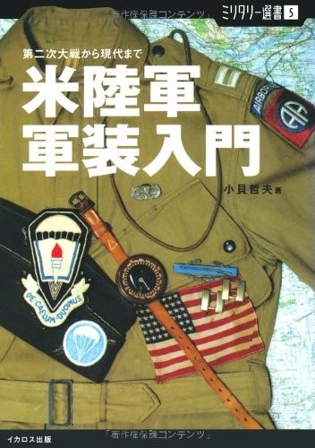 U.S. ARMY UNIFORM Guide - WWII to Modern Era - Japanese Military Book ...
