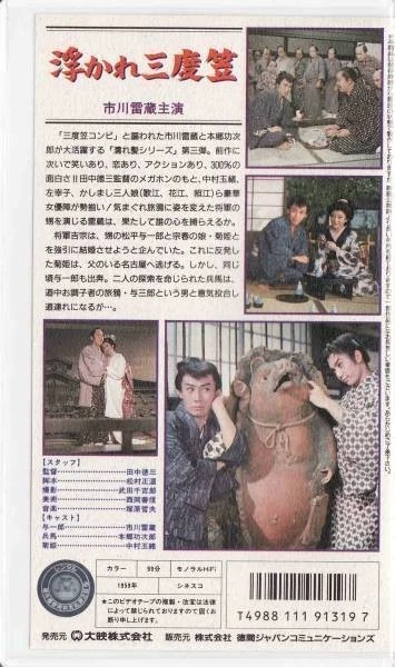 VHS FLOATING SANDOGASA 1959 work Raizo Ichikawa Tokuzo TanBKa t7 £39.64 ...