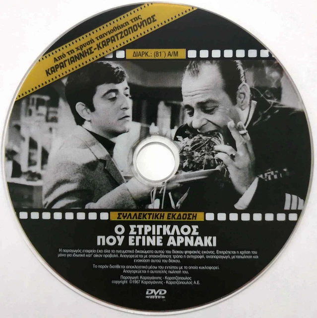 O STRIGLOS POU EGINE ARNAKI (Labros Konstadaras, Kodou) Region 2 DVD ...
