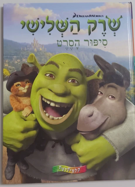 SHREK THE THIRD Movie Storybook 1St Israeli Hebrew Book £30.84 ...