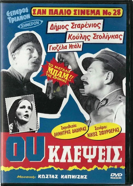 OU KLEPSEIS (GISELA Dali, Takis Emmanuel, Dimos Starenios, Stoligas ...