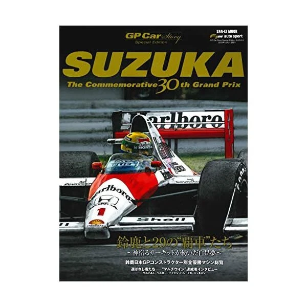 GP CAR STORY SP Edition SUZUKA Japanese book AYRTON SENNA Berger H ...
