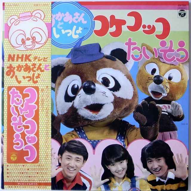 NHK TV - Koke Kokko Taisou / Soundtrack / Columbia Japan Obi £14.02 ...