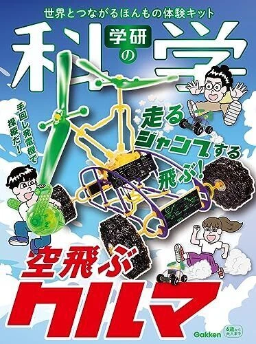 GAKKEN'S SCIENCE FLYING Car A real experience kit that connects you to ...