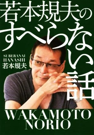 NORIO WAKAMOTO'S SLIPPERY Story/Norio Wakamoto Author £30.26 - PicClick UK