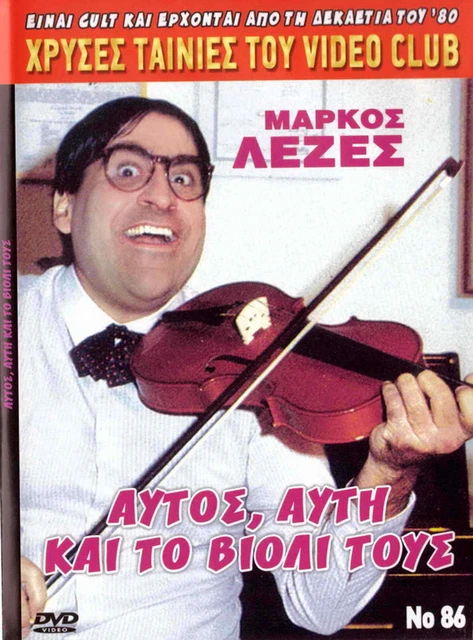 AFTOS, AFTI KAI TO VIOLI TOUS (Markos Lezes, Geli Gavriil) Region 2 DVD ...