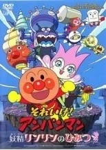 ANPANMAN: THE SECRET of Fairy Rinrin DVD Used Rental Toy Character Kids ...