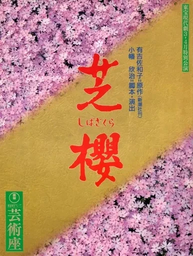 PAMPHLET PAMPHLET STAGE Pamphlet Toho Gendai Geki MarchApril Special £ ...