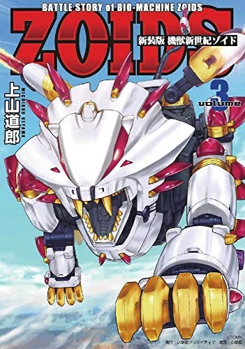BATTLE STORY OF Bio-Machine ZOIDS Vol.3 New Edition Geno Saurer Model ...
