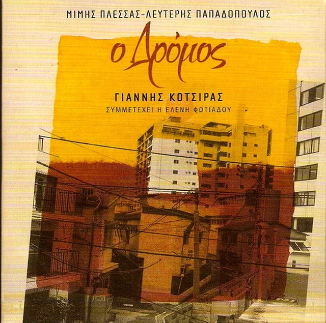 GIANNIS KOTSIRAS MIMIS Plessas Papadopoulos Fotiadou O DROMOS 12 tracks ...