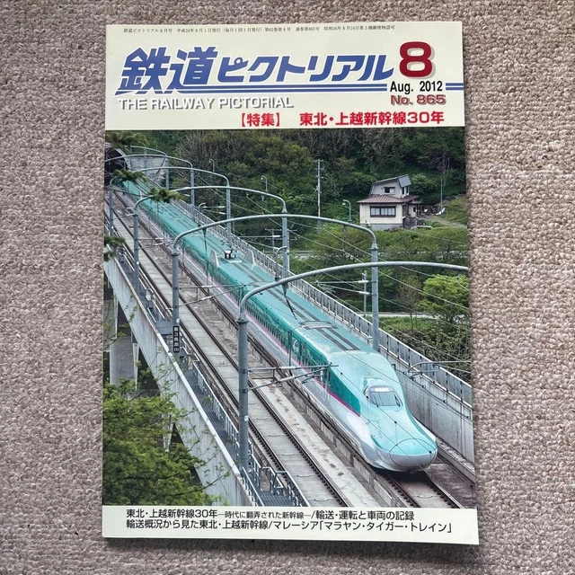 TOHOKU/EAST JAPAN SHINKANSEN 30 Years Railway Pictorial Magazine Aug ...