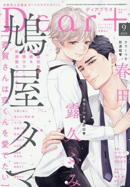 DEAR+ SEPTEMBER 2025 | Japanese Yaoi Manga Magazine BL Comic Boys Love $39.30 - PicClick CA