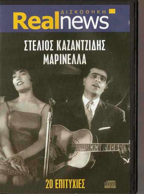 KAZANTZIDIS MARINELLA HITS Papaioannou Tsitsanis Soukas 20 tracks Greek ...