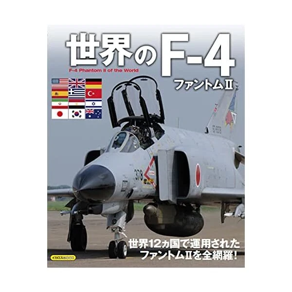 WORLD F-4 PHANTOM II (Book) Ikaros Mook (Eiji Ishii) Ikaros Publishing ...