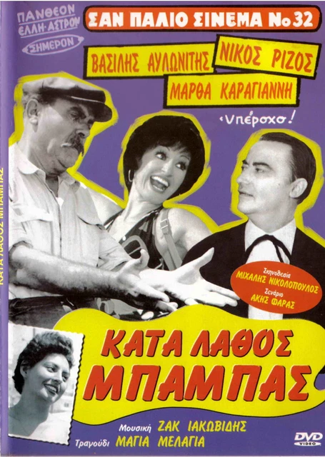 KATA LATHOS BABAS (Vasilis Avlonitis, Nikos Rizos, Martha Karagianni ...