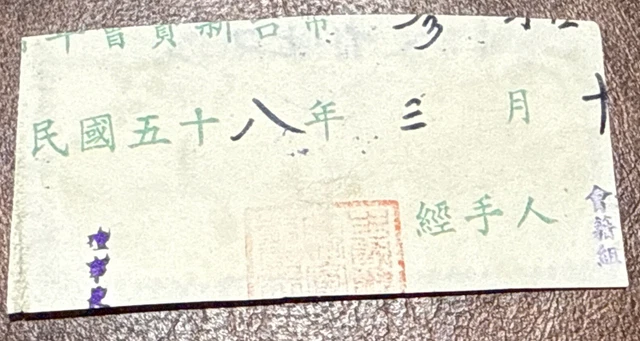 TAIWAN TAX REVENUE Duty Stamp 1c (Bridge) 中華民國印花稅票(舊票) 新台幣壹分台北中興橋，民國五八年 ...