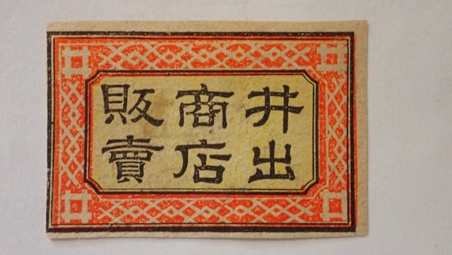 MATCH BOX LABEL c1900s JAPANESE or CHINESE SYMBOLS as PICTURED MADE in ...