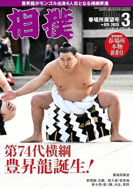SUMO MAR 2025 Japanese Traditional Sports magazine Japan $47.64 ...