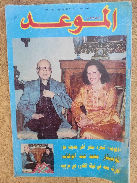 AL MAWED ARABIC Magazine #1455 Art Back Issues 1991 مجلة الموعد محمد ...