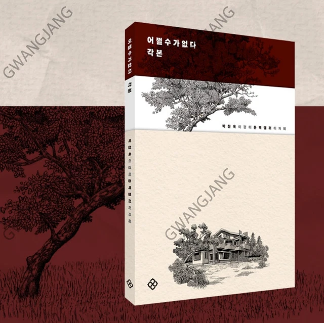 NO OTHER CHOICE 어쩔수가없다 Official Script Book Korean Movie Kpop Famous ...