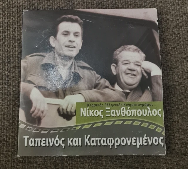 NIKOS XANTHOPOULOS TAPEINOS kai katafronemenos Zervos Atzela Zilia ...