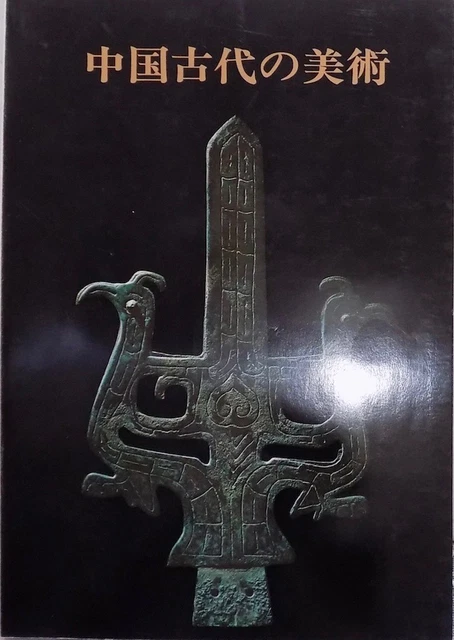 EXHIBITION CATALOG/ ANCIENT Chinese Art/1978/published by Idemitsu ...