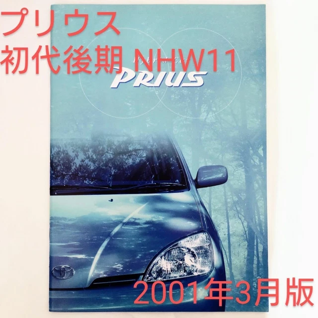 TOYOTA PRIUS PREMIÈRE génération tardive NHW11 2001/3 edition catalog ...
