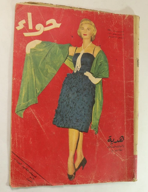 VINTAGE ARABIC MAGAZINE, مجلة حواء لأمينة السعيد ديسمبر1960 العدد 221 ...