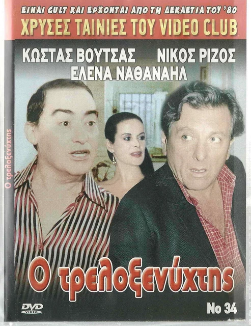 TRELLOKSENIXTIS (VOUTSAS, ELENA Nathanail, Palaios, Vilma Tsakiri ...