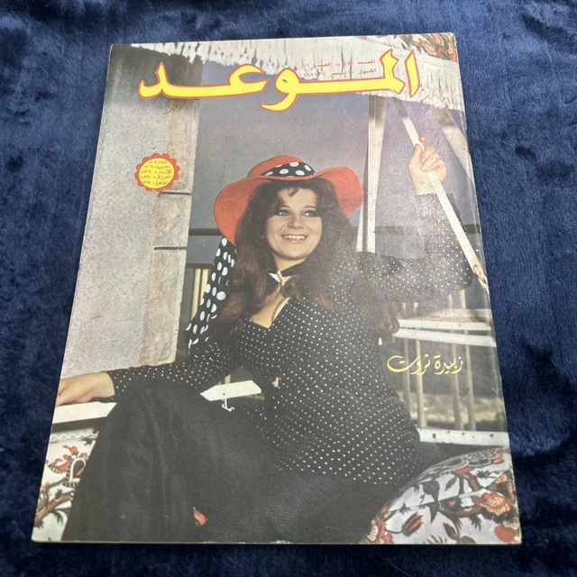 مجلة الموعد للفنانه زبيدة ثروت MAGAZINE MAWED By artist Zubaida Tharwat ...