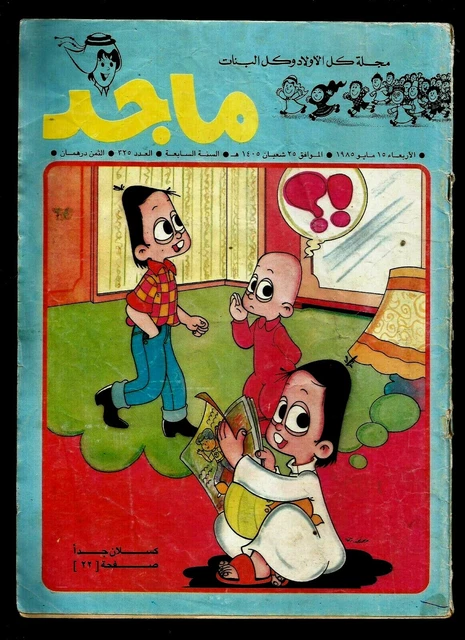 MAJID MAGAZINE UAE Emirates Arabic Comic Adventures 1985 - مجلة ماجد ...