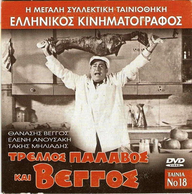 TRELLOS, PALAVOS KAI VENGOS (Thanasis Vengos, Eleni Anousaki) Region 2 DVD $16.92 - PicClick AU