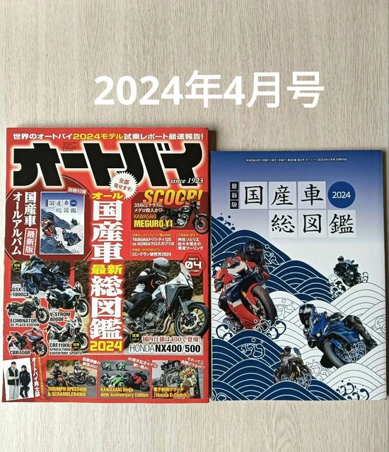MOTORCYCLE APRIL 2024 issue Domestic car encyclopedia with appendix ...