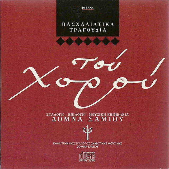 PASXALIATIKA TRAGOUDIA CD 16 tracks DOMNA SAMIOU GREEK EASTER DANCING ...