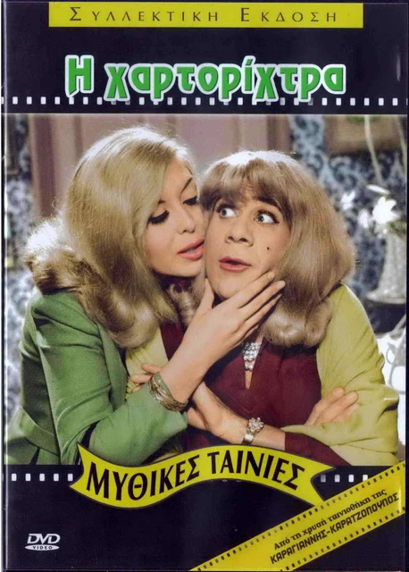 I HARTORIHTRA (STAVROS Paravas, Xenidis, Apostolou, Stylianopoulou ...