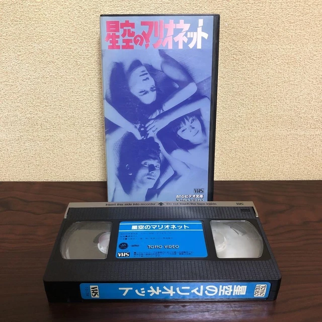 VHS STARRY SKY Marionette/Miura Yoichi/Ako/Mabuchi Haruko/Hashiura ...