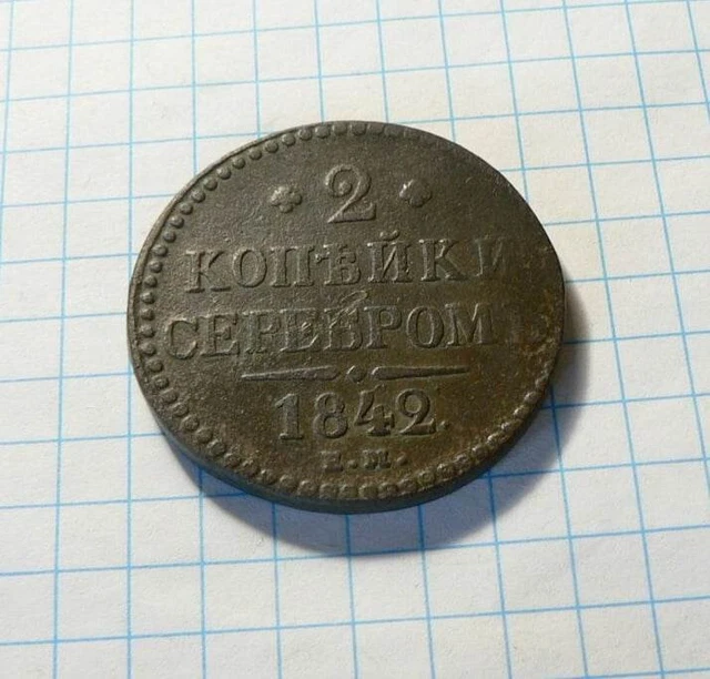 VINTAGE REQUIRED VALUABLE Russian Empire Silver Coin 2 Kopecks 1842 ...