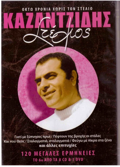 STELIOS KAZANTZIDIS V.6 CD Marinella, Tsitsanis, Soukas, Zoiopoulos ...