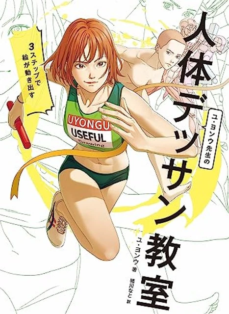 how-to-draw-human-body-drawing-class-yoo-young-woo-book-japan
