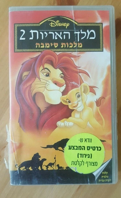 THE LION KING 2 Simba's Pride, Disney Video HEBREW speaking ISRAELI VHS ...