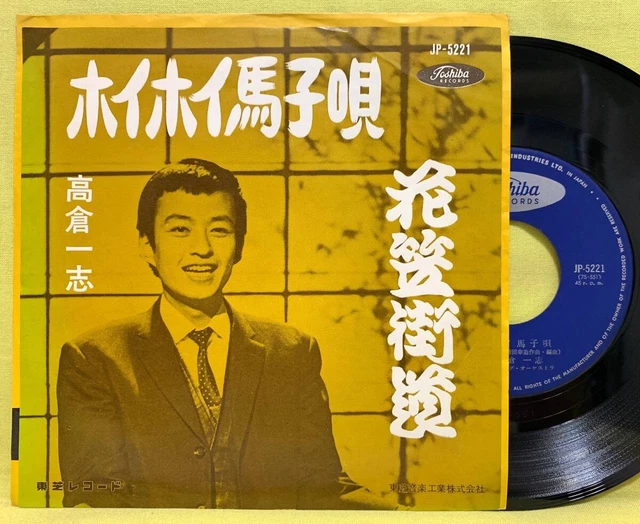 KAZUSHI TBKBKURA HOI Hoi Uma Kouta Hanagasa Kaido '63 Record 51009 o4 ...