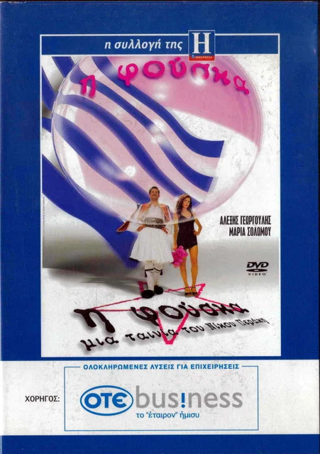 I FOUSKA (ALEXIS Georgoulis, Maria Solomou, Giorgos Vasileiou) (2002 ...
